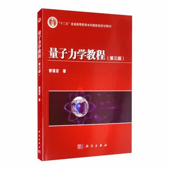 量子力学教程（第三版）