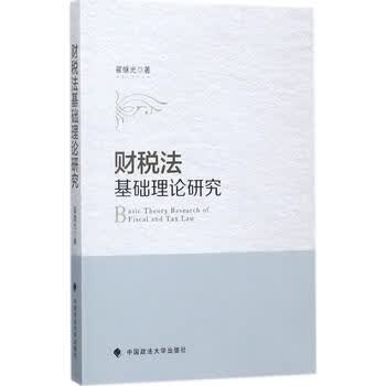 财税法基础理论研究