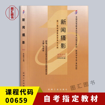 备战2022 全新正版 自考教材 00659 0659新闻摄影 毕根辉 2009年版 机械工业出版社