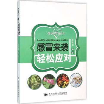 感冒来袭 轻松应对 王水龙 编 作 书籍