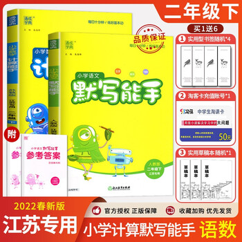【科目自选】2022春现货通城学典 二年级2年级上下册小学数学计算能手语文英语默写听力提优能手 同步基础练习 【2本套装下册】计算能手+语文默写能手