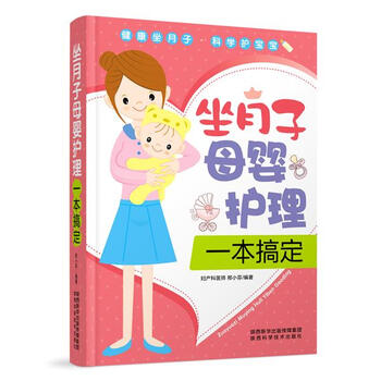 坐月子母婴护理一本搞定邢小芬 陕西科学技术出版社 9787536964549