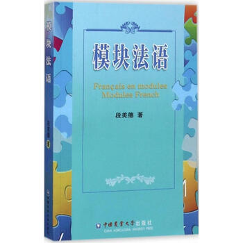 模块法语 段美德  书籍