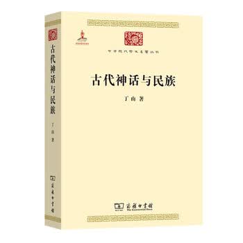 古代神话与民族/中华现代学术名著6