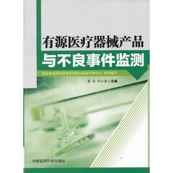 有源医疗器械产品与不良事件监测