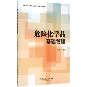 危险化学品基础管理 方文林 主编 作 书籍