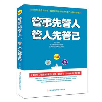 包邮：管事先管人 管人先管已管*学 图书
