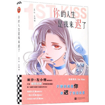 新华正版 你的人生是我来迟了 左小翎丁小卉绘画米沙 艺术 漫画 江苏文艺 读客 图书籍
