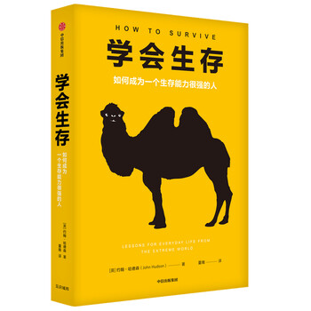学会生存 如何成为一个生存能力很强的人