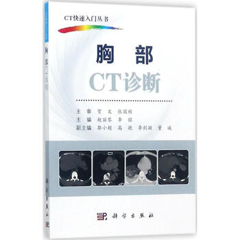 胸部CT诊断 赵丽琴,李铭 主编 书籍