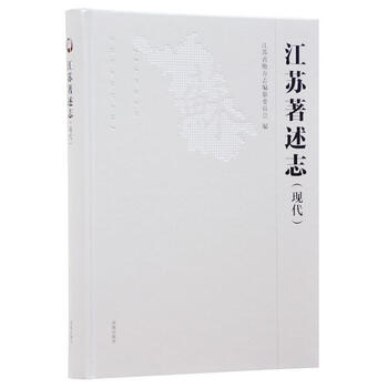 包邮：江苏著述志(现代)国学/古籍  图书