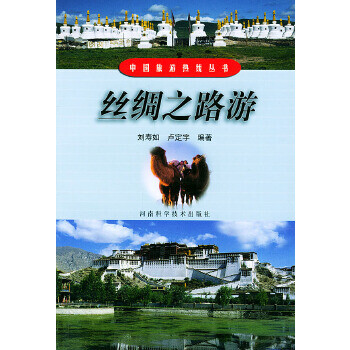 丝绸之路游——中国旅游热线丛书 卢定宇  刘寿如