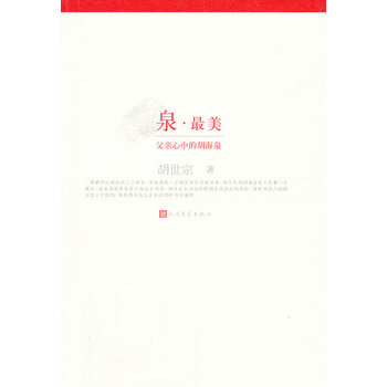 泉 美—父亲心中的胡海泉 胡世宗