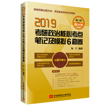 2019考研政治核心考点笔记及模拟6套卷加宁考试9787512427990