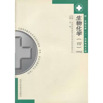 生物化学(四)