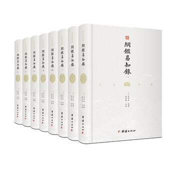 纲鉴易知录:文白对照（全8册）[清]吴乘权 团结出版社