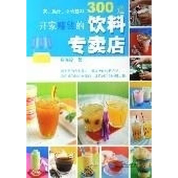 开家赚钱的饮料专卖店【正版图书】