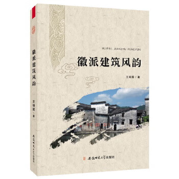 徽派建筑风韵【正版图书】