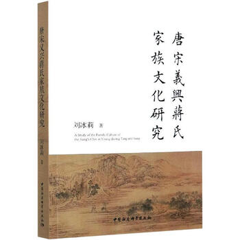 唐宋义兴蒋氏家族文化研究