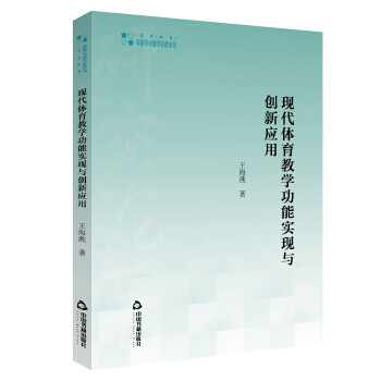 现代体育教学功能实现与创新应用