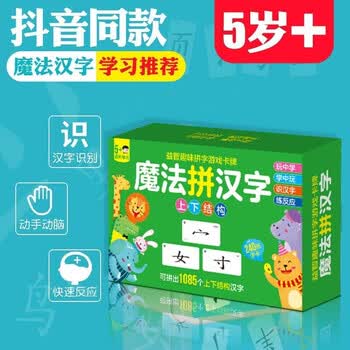 【抖音同款】益智趣味拼字游戏卡牌魔法拼汉字偏旁部首组合识字卡6-12岁小学生多人益智趣味拼字游戏卡牌儿童早教益智游戏拼音卡牌趣味汉字 240张卡牌】上下结构-益智趣味拼汉字游戏卡