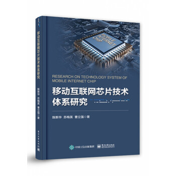 移动互联网芯片技术体系研究