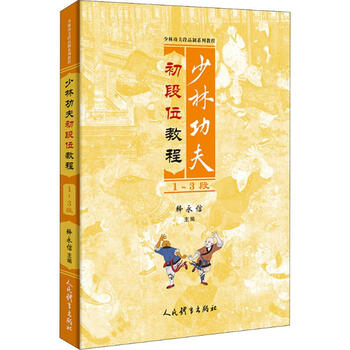 少林功夫初段位教程 1-3段 释永信 编 书籍