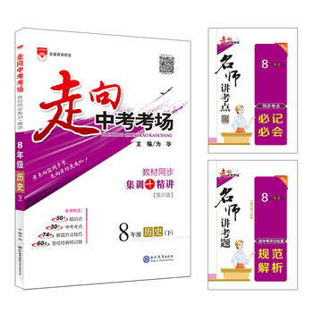走向中考考场 八年级历史下 2021春
