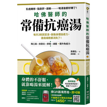 哈佛医师的常备抗癌汤 每天2碗蔬菜汤 启动身体自癒力 连癌细胞都消失了 港台原版 高桥弘 食疗养生书籍 联经出版