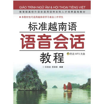 标准越南语语音会话教程(含MP3)