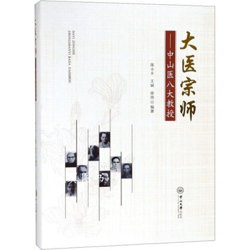 大医宗师 陈小卡编著 中山大学出版社