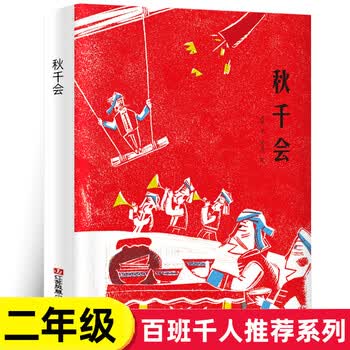 2021寒假百班千人二年级】秋千会吴然书 小学生二年级课外阅读书目东方娃娃原创绘本的童年趣事江苏