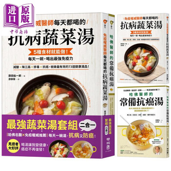 每天一碗汤抗病又防癌 *强蔬菜汤二合一套组 免疫*威医师每天都喝的抗病蔬菜汤 哈佛医师的常备抗癌汤 台版 藤田紘一郎 高桥?