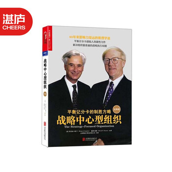 【湛庐旗舰店】战略中心型组织（经典版） 战略 企业管理 组织管理学 平衡计分卡 罗伯特·卡普兰
