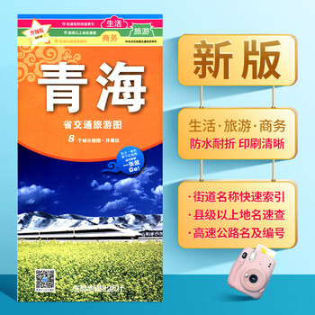 青海省交通旅游地图 大幅面商务、生活旅游地图 9个城市地图一并囊括 中华活页地图交通旅游系列 青海省