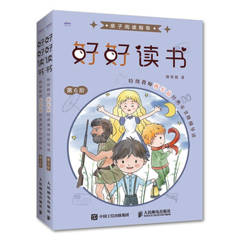 好好读书 特级教师蒋军晶经典童书阶梯导读 第6阶(优枢学堂出品)