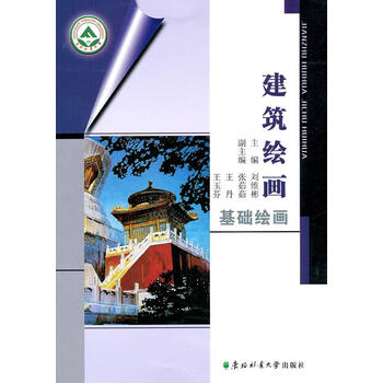 建筑绘画：基础绘画【正版图书】