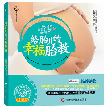 给胎儿的幸福胎教