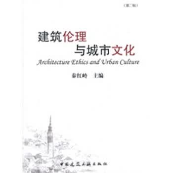 建筑伦理与城市文化(第二辑)【正版图书】