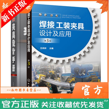 焊接工装夹具设计及应用第3版+现代夹具设计手册 夹具功能部件典型结构 夹具设计计算 专用夹具常用零件