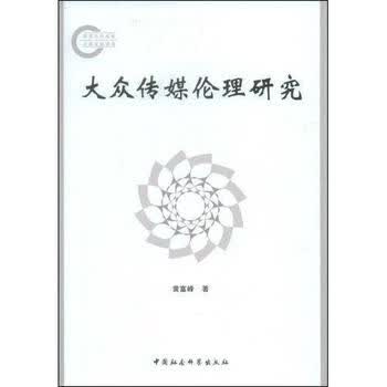 大众传媒伦理研究 黄富峰 中国社会科学出版社