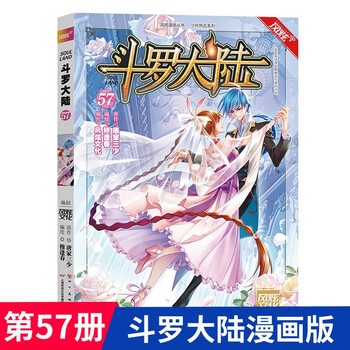 【1-62可选】斗罗大陆漫画版1-62册 斗罗大陆第一部 风炫动漫出品 第57册  单本