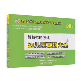 幼儿园教师招聘考试真题大全50套