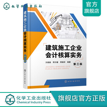 建筑施工企业会计核算实务（第三版）