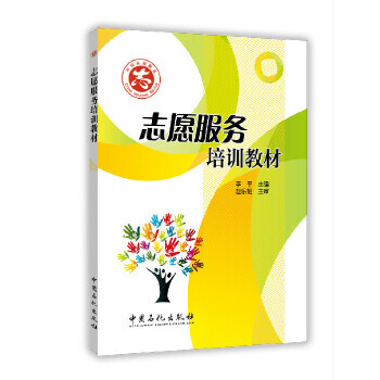 志愿服务培训教材 【正版书】