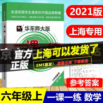 2021新版华东师大版一课一练六年级上册数学 华师大版6年级学期 配套沪教版上海教材小学生教材教辅课