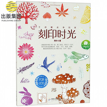 刻印时光(手感橡皮章图案)