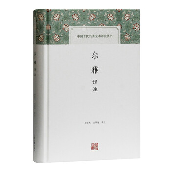 尔雅译注/中国古代名著全本译注丛书