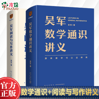 【包邮 领券立减】吴军数学通识讲义 吴军阅读与写作讲义 套装2册