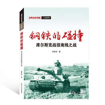 钢铁的碰撞——库尔斯克战役南线之战